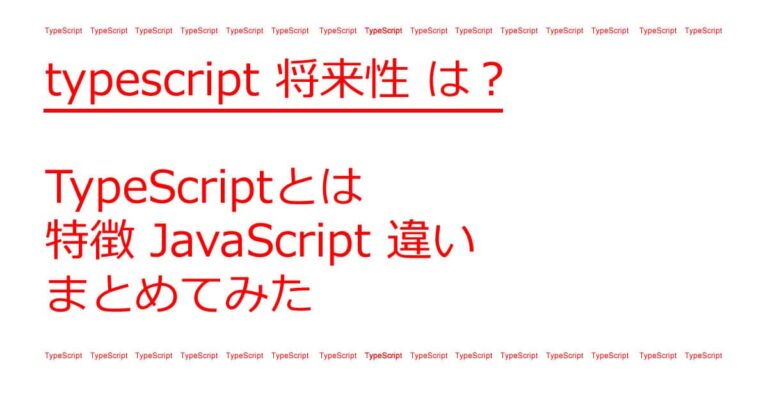 Typescript 将来性 は? Typescriptとは 特徴 Javascript 違い まとめてみた│netnews|web広告、新サービスの解説
